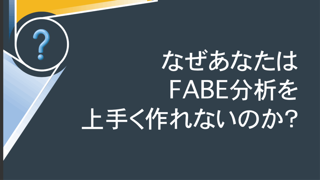 【例文多数】FABEの使い方｜なぜあなたの説明は響かないのか？ | 株式会社ダブルチーム